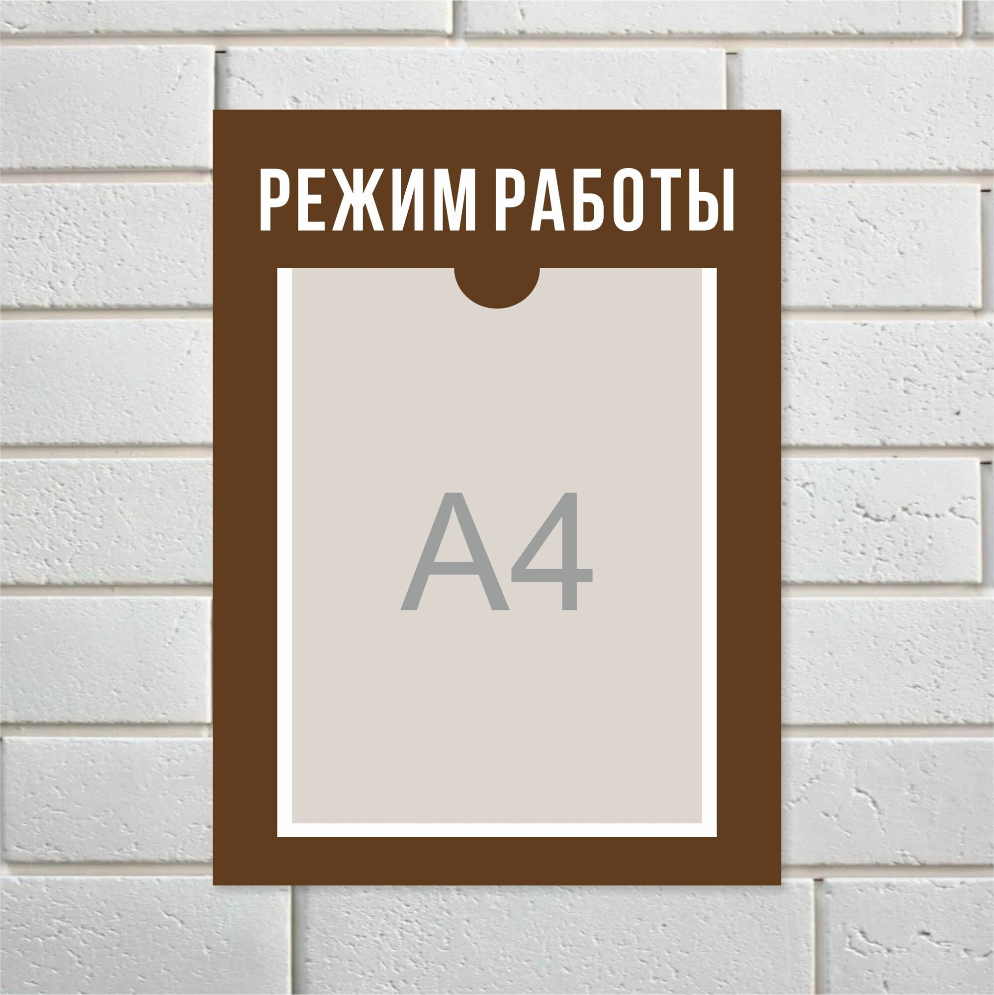 Табличка "Режим работы", с карманом, ПВХ пластик 3мм, коричневая, карман А4
