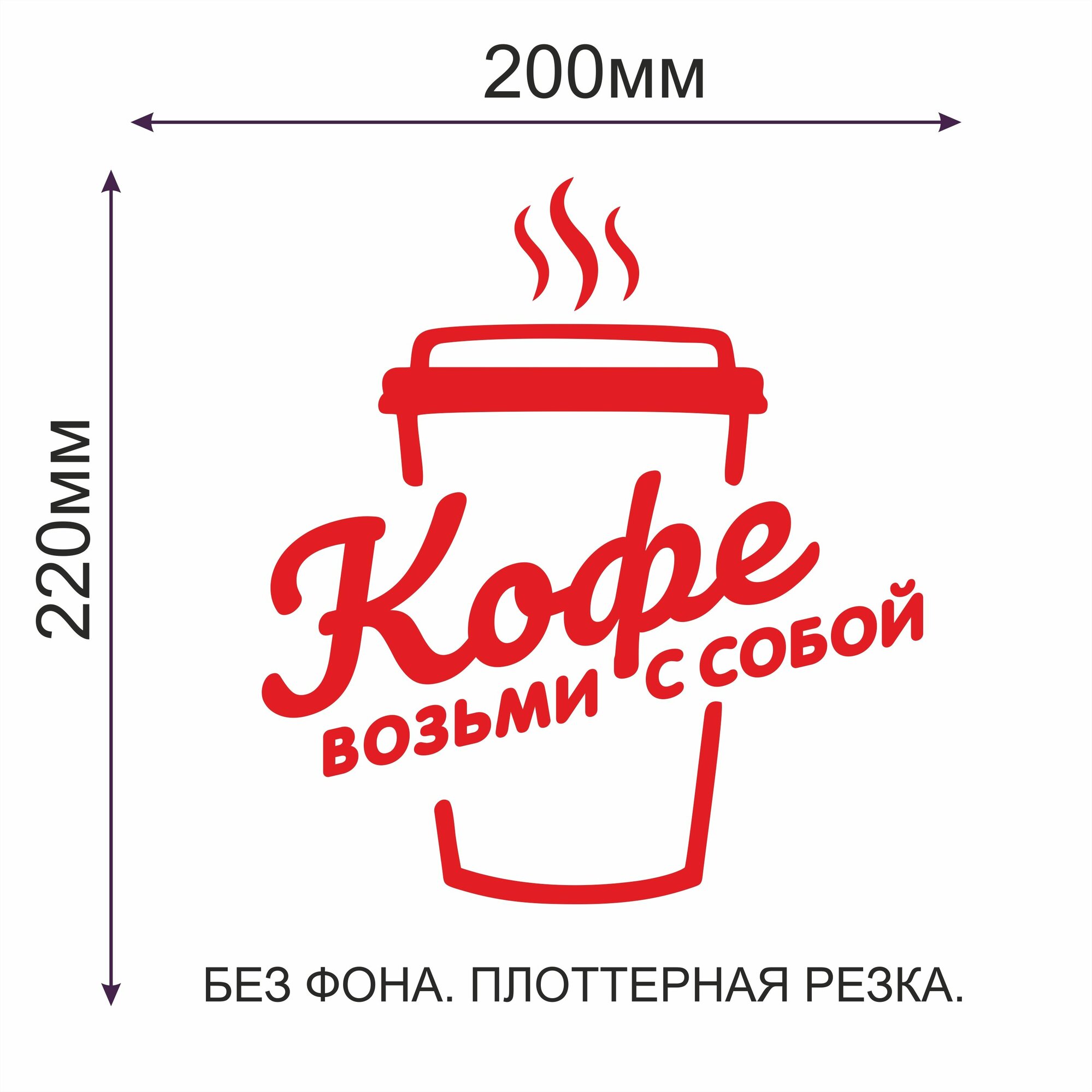 Наклейка на стекло "Кофе с собой" для кофейни, на окно или стойку самообслуживания