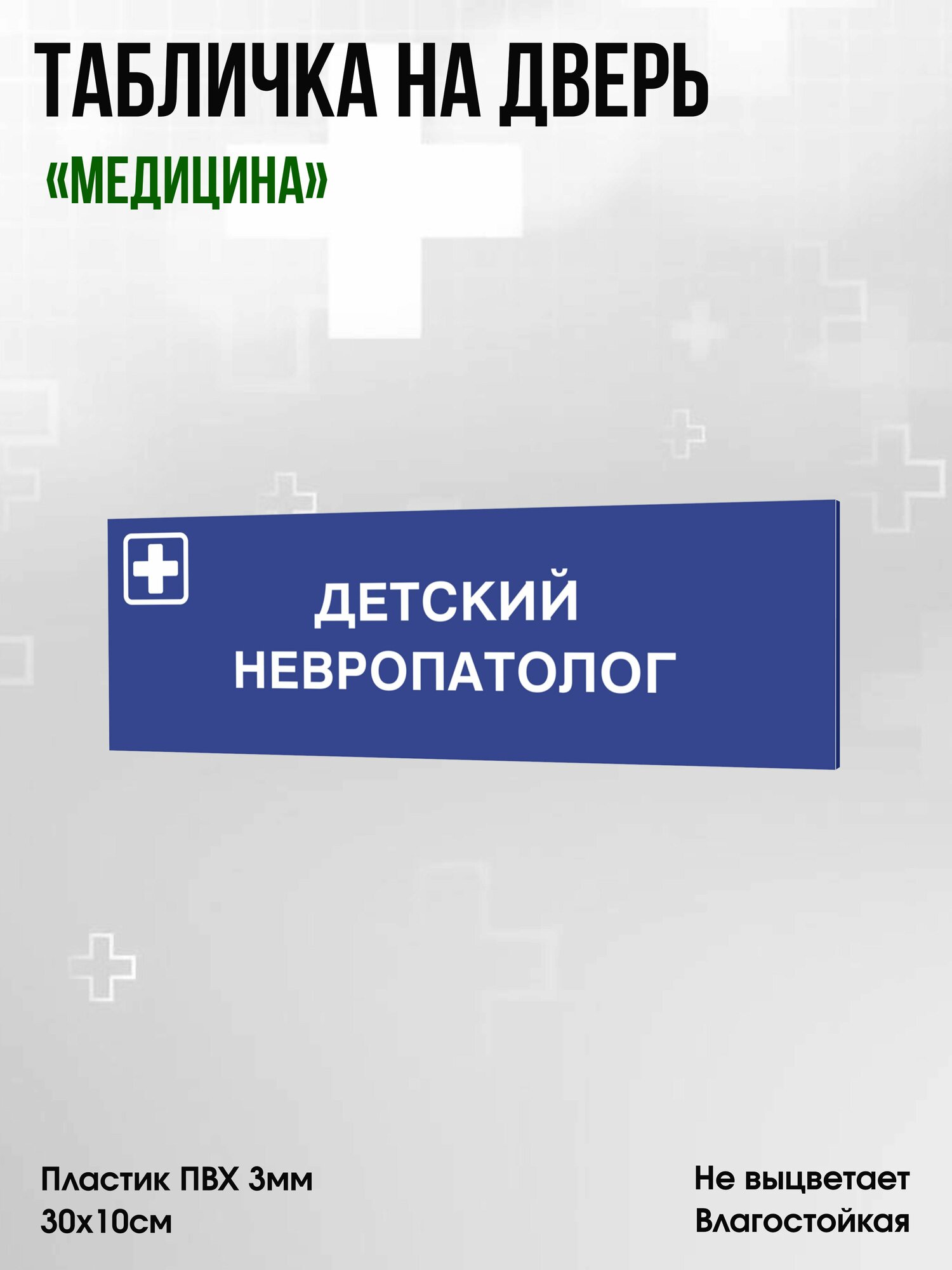 Табличка Детский неврапотолог, синяя, 30х10см, ПВХ пластик, на дверь, для медицинской клиники или больницы