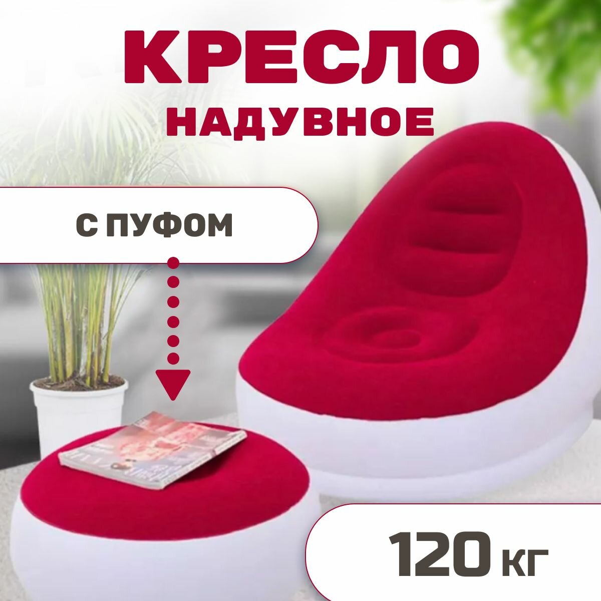 Кресло надувное, с пуфиком, водонепроницаемое, максимальная нагрузка 120кг, красное
