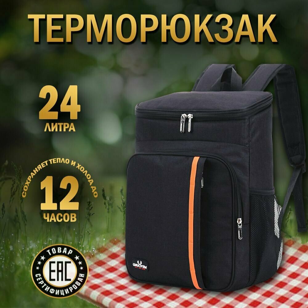 Терморюкзак WeYoung (термосумка изотермическая)/24 л/42*29*19 см, черный с полоской