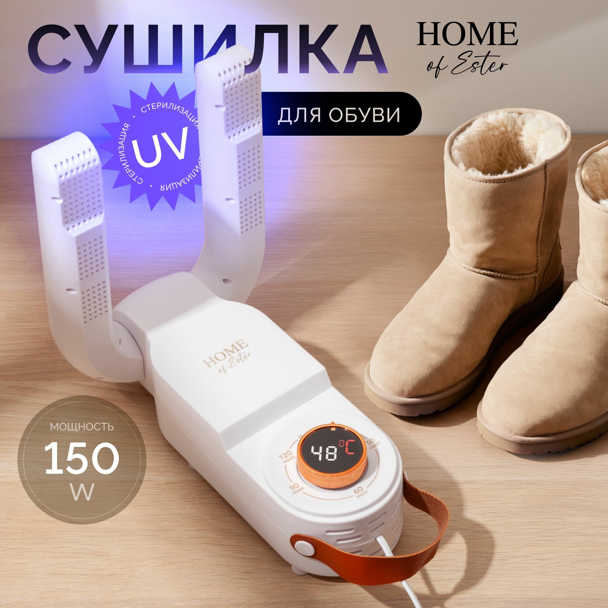 Сушилка для обуви электрическая, ультрафиолетовая, антибактериальная