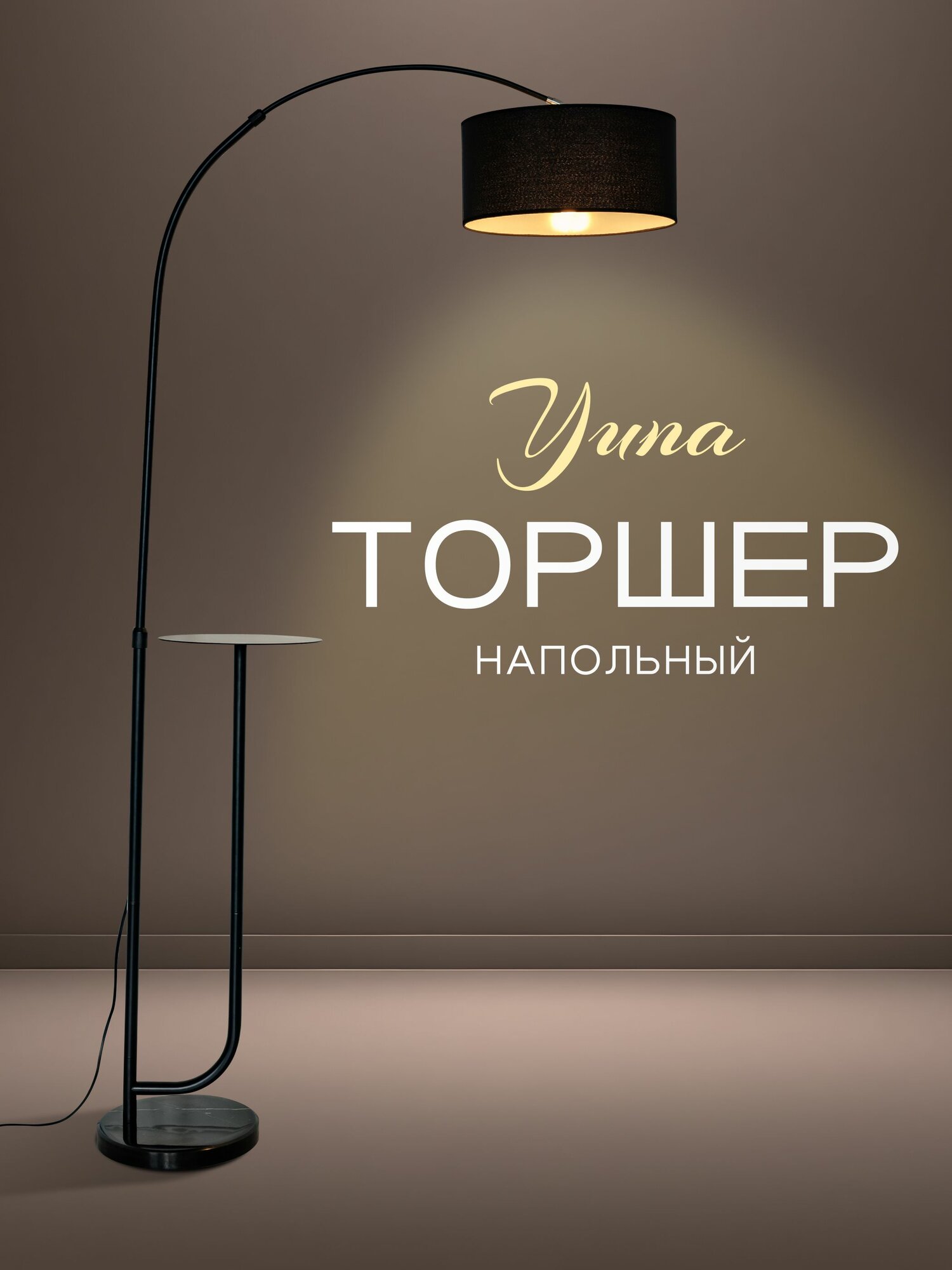 Напольный светильник