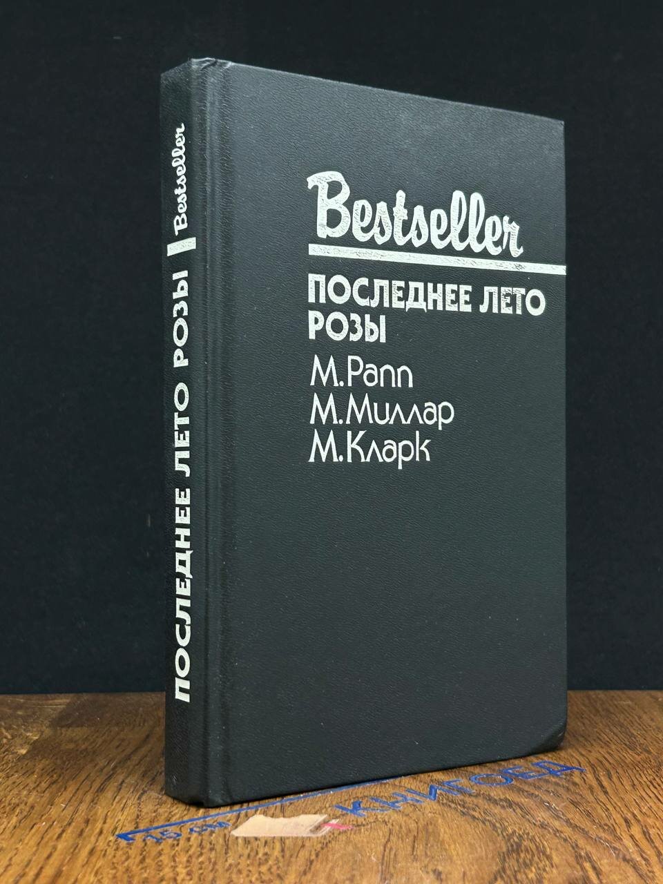 Книга. Последнее лето Розы 1995 (2043705214998)