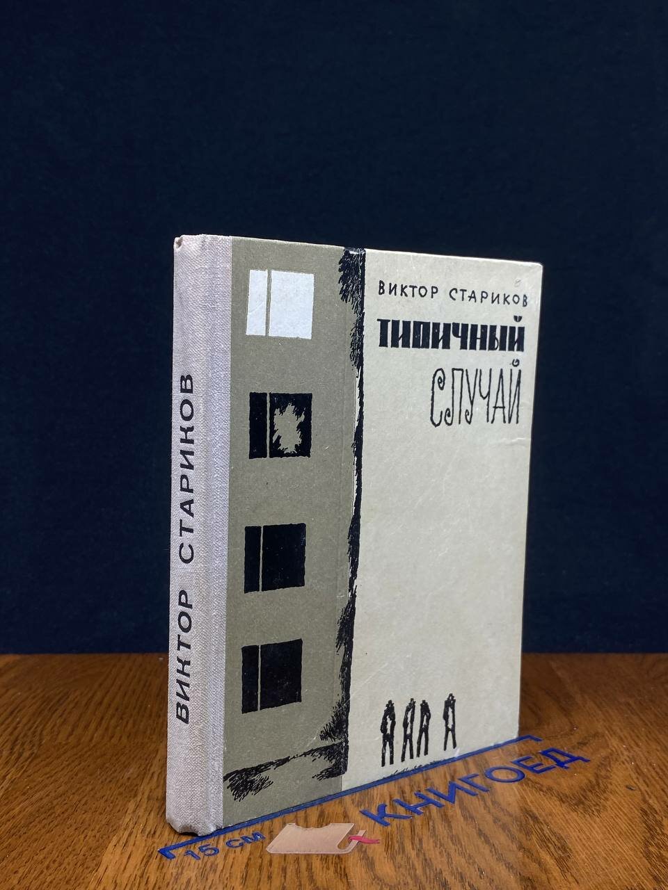 Книга. Типичный случай 1974 (2043618829975)