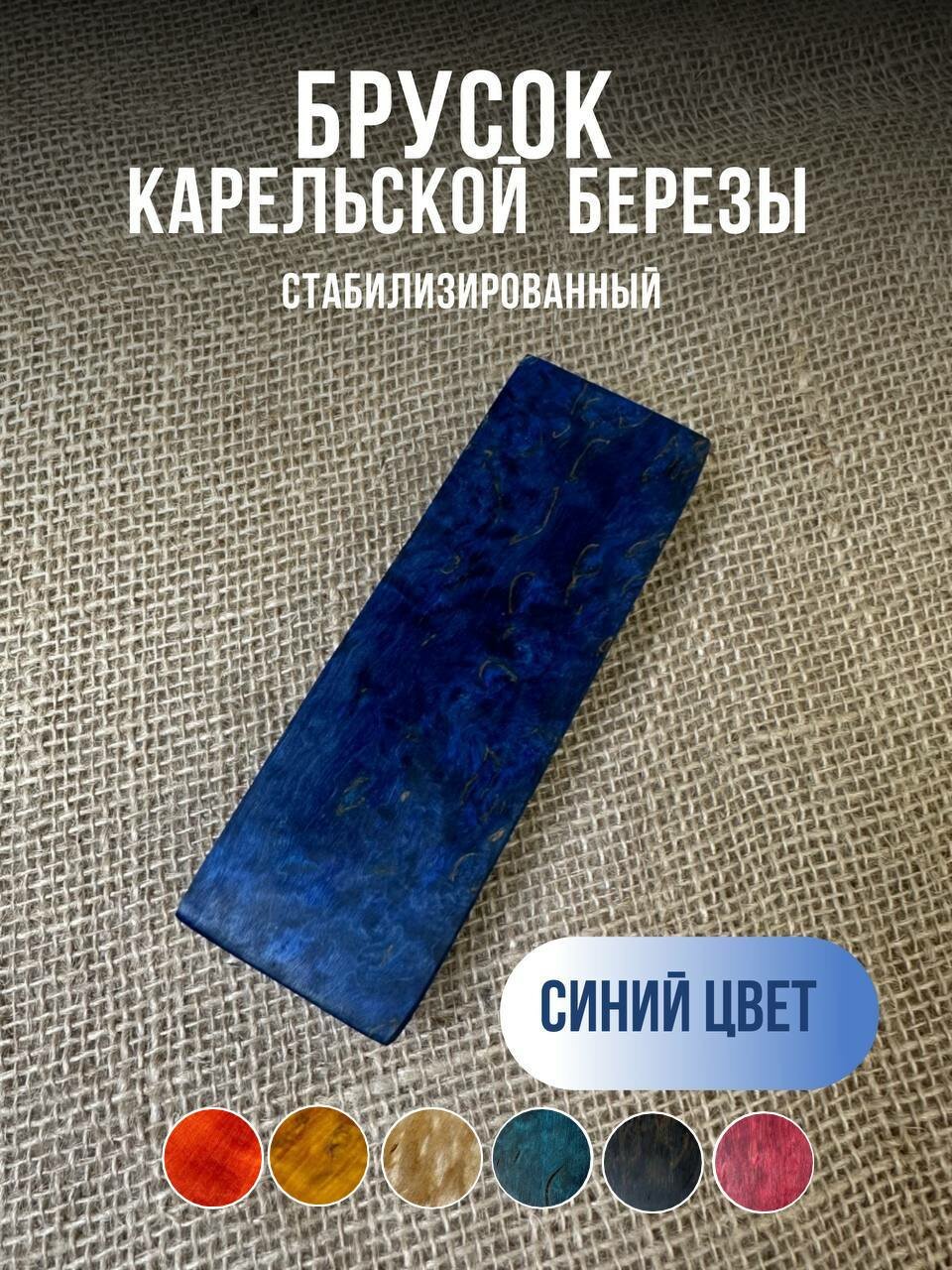 Брусок карельской березы стабилизированная Синия