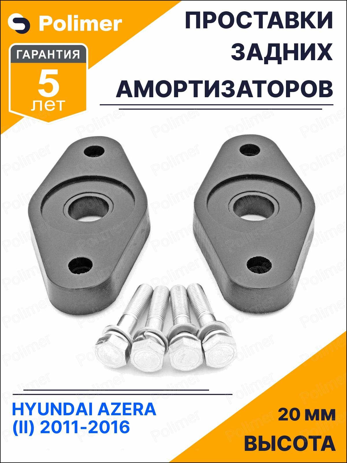 Проставки опор задних амортизаторов для HYUNDAI AZERA (II) 2011-2016 - полиуретан 20 мм