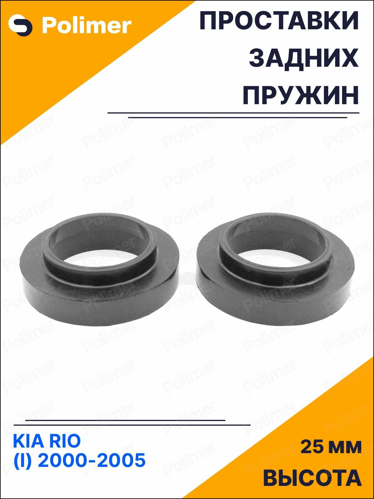 Проставки увеличения клиренса задних пружин для KIA RIO (I) 2000-2005 - резина 25 мм