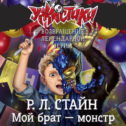 Мой брат – монстр [Аудиокнига]