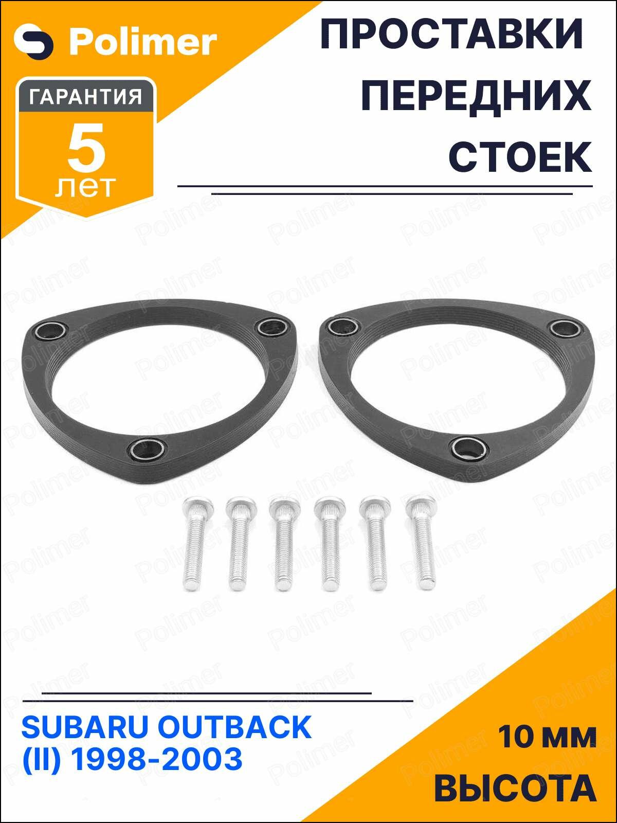 Проставки увеличения клиренса передних стоек для SUBARU OUTBACK (II) 1998-2003 - полиуретан 10 мм