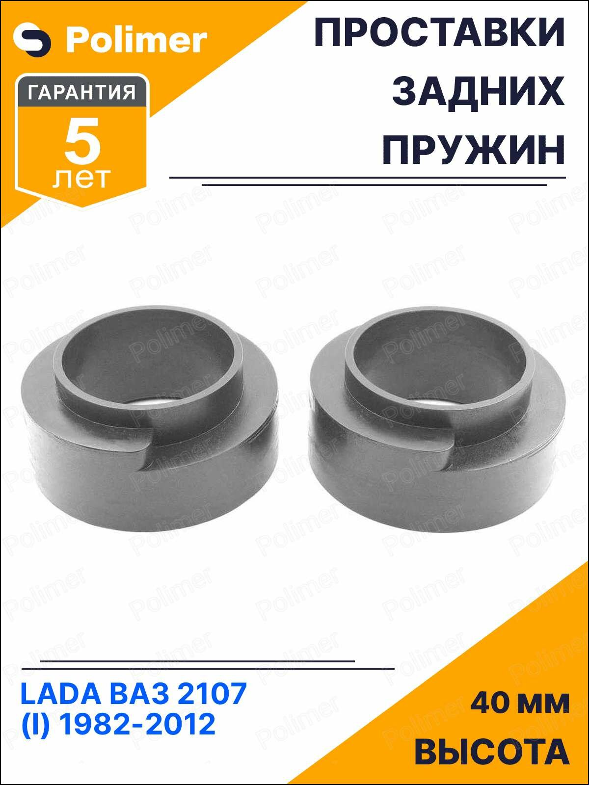 Проставки увеличения клиренса задних пружин для LADA ВАЗ 2107 (I) 1982-2012 - полиуретан 40 мм