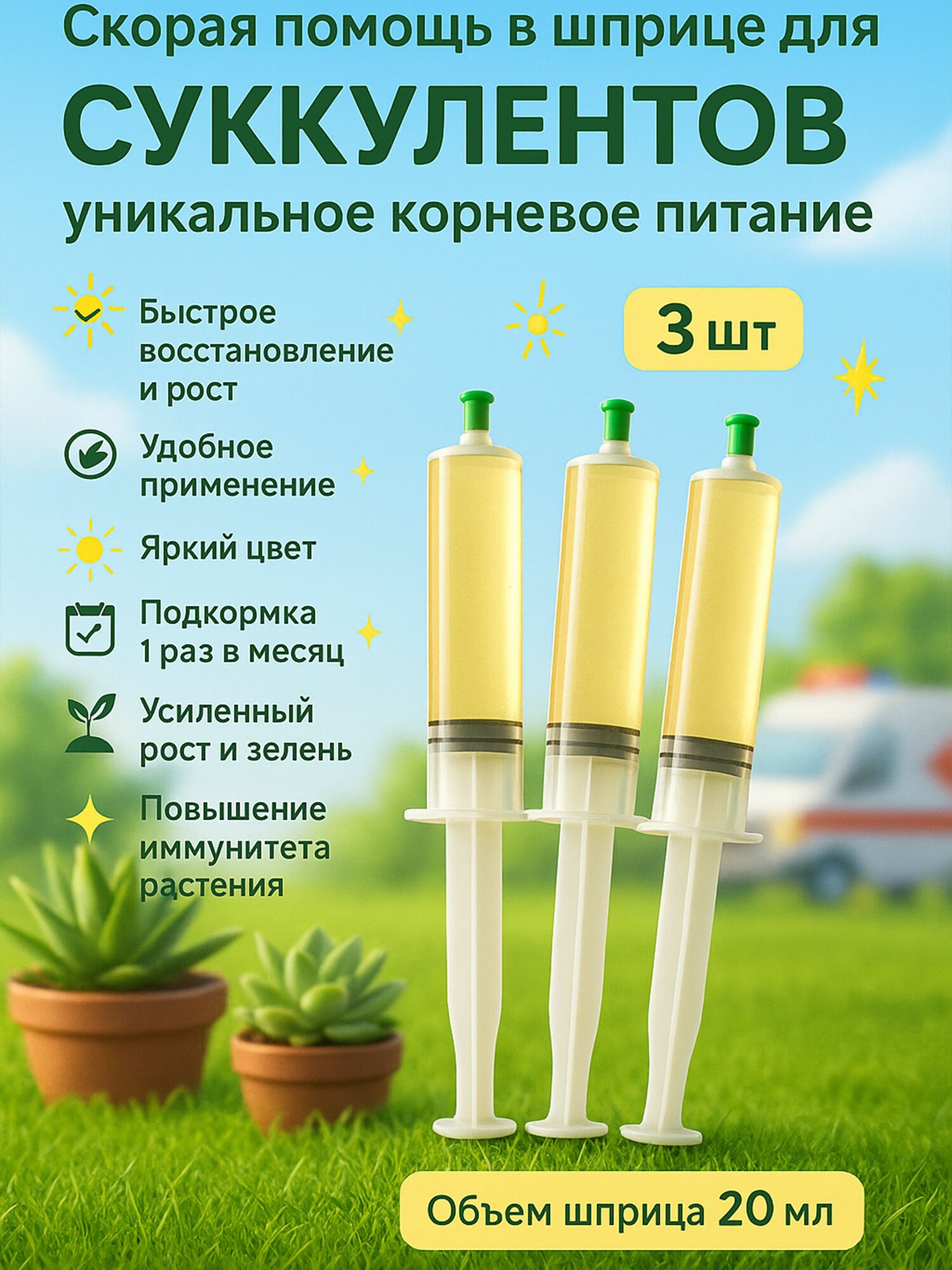 Удобрение Флорасфера "Скорая помощь", для суккулентов, жидкость, 3 шт.