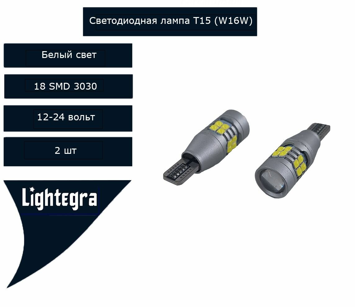 Светодиодная лампа T15 (W16W)18 SMD-3030 12-24В белый свет 2 шт