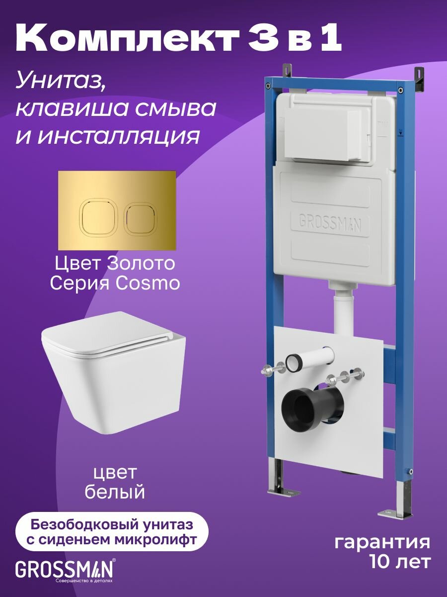 Комплект 3 в 1: Grossman инсталляция+клавиша (цвет золото глянцевый)+унитаз GR-4479SQ