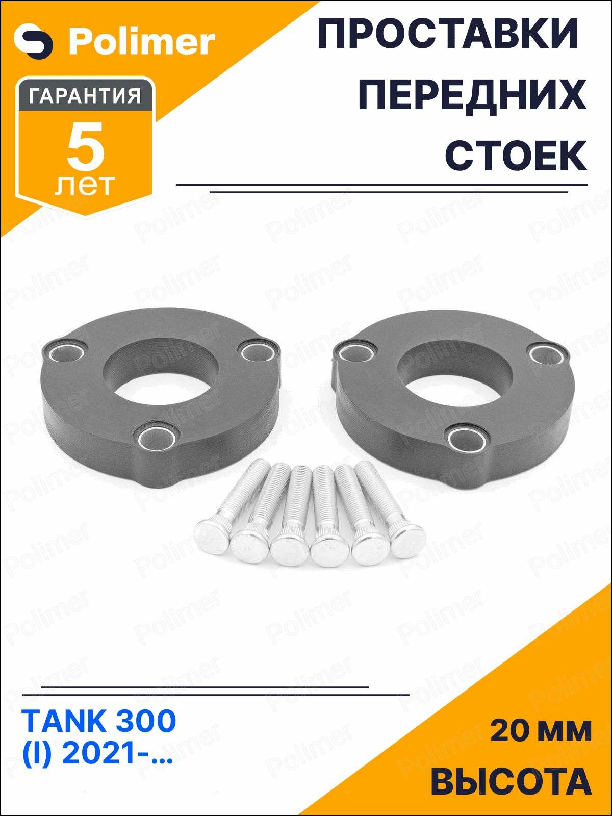 Проставки увеличения клиренса передних стоек для TANK 300 (I) 2021-Н. В. - полиуретан 20 мм