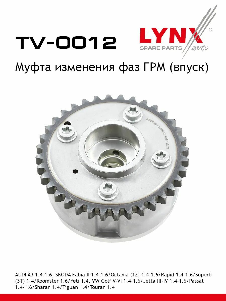 Муфта распредвала, изменения фаз ГРМ (впуск) LYNXauto TV-0012