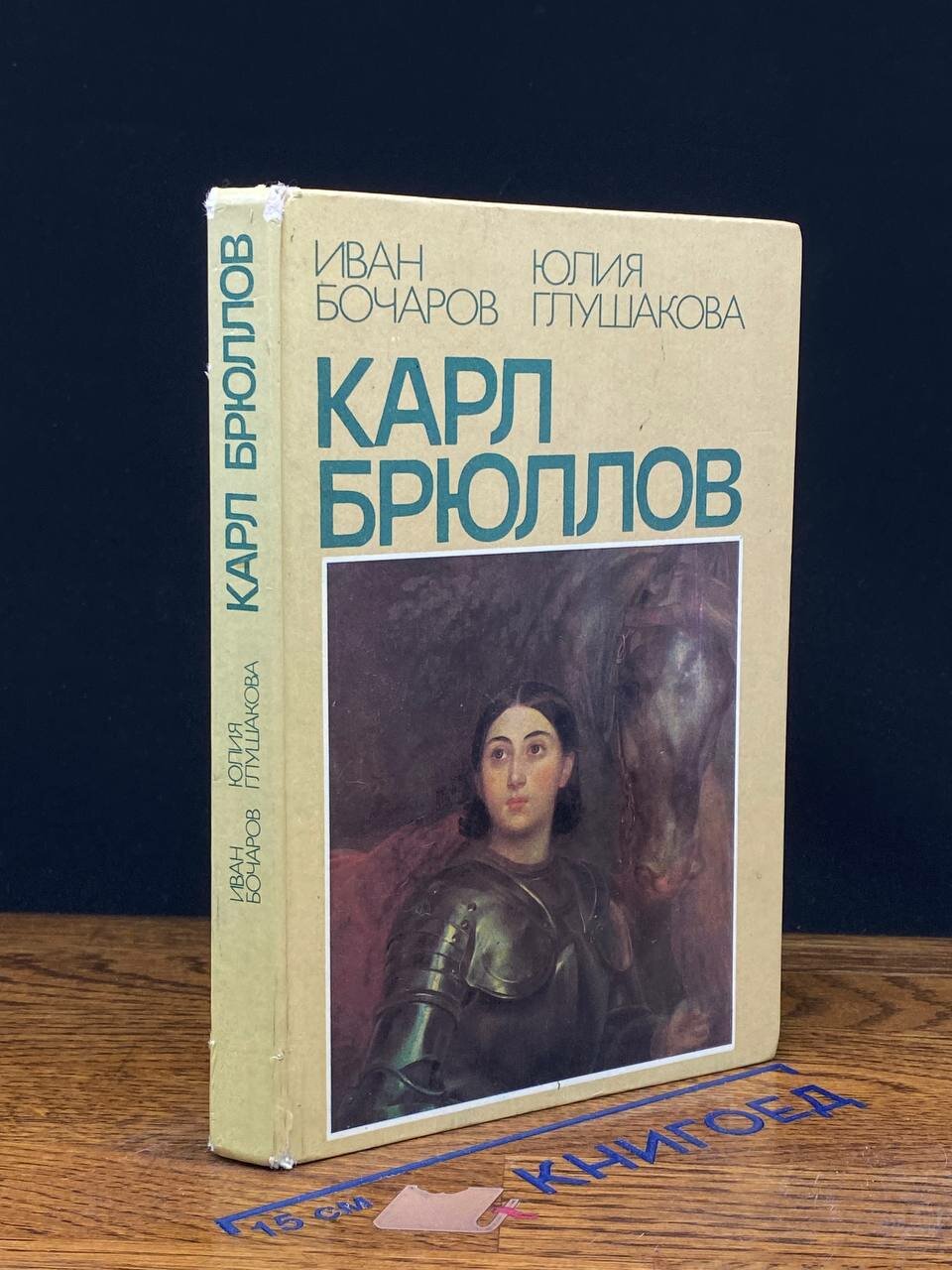 Книга. Карл Брюллов. Итальянские находки 1984 (2043563779479)
