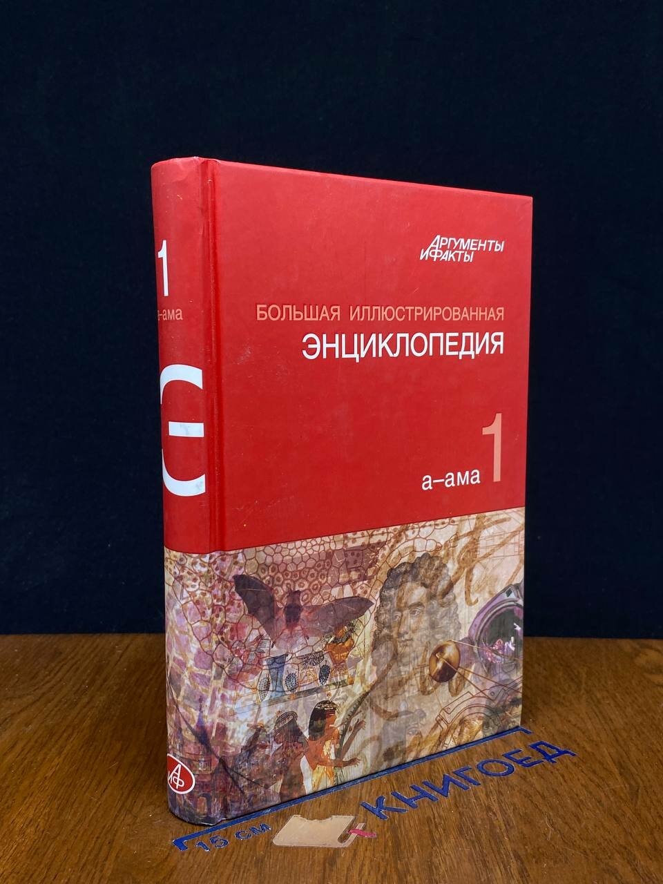 Книга. Большая иллюстрированная энциклопедия. В 32 томах. Том 1 2010 (2043372975130)
