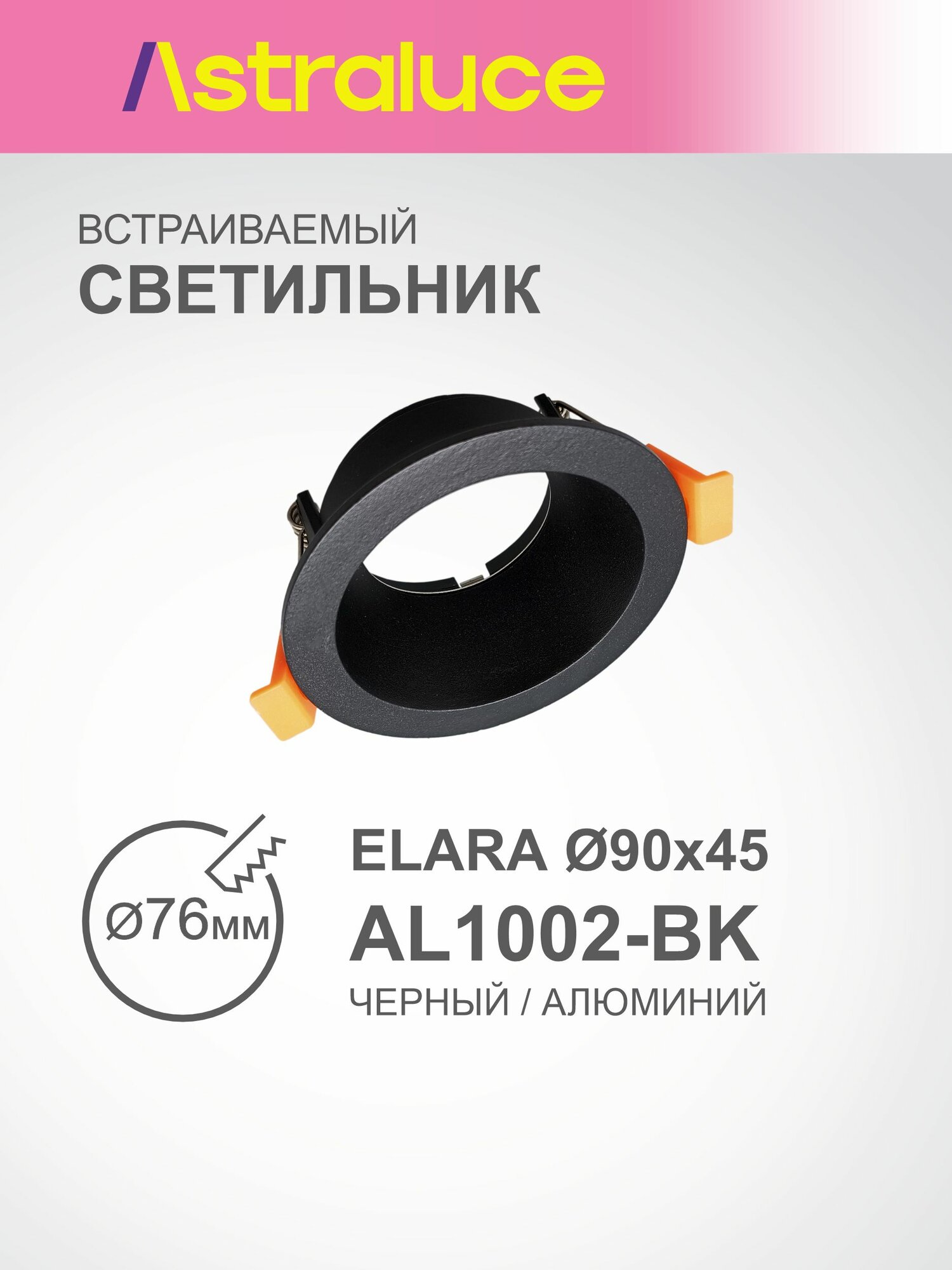 Светильник встраиваемый точечный потолочный Downlight ELARA корпус алюминий черный под светодиодную лампу MR16 GU5.3 круг 90х90 H45мм IP20, Astraluce AL1002-BK