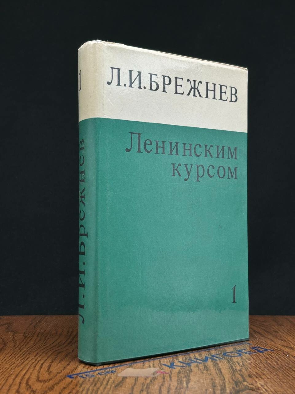 Книга. Ленинским курсом. Речи и статьи. Том 1 1973 (2043563761849)