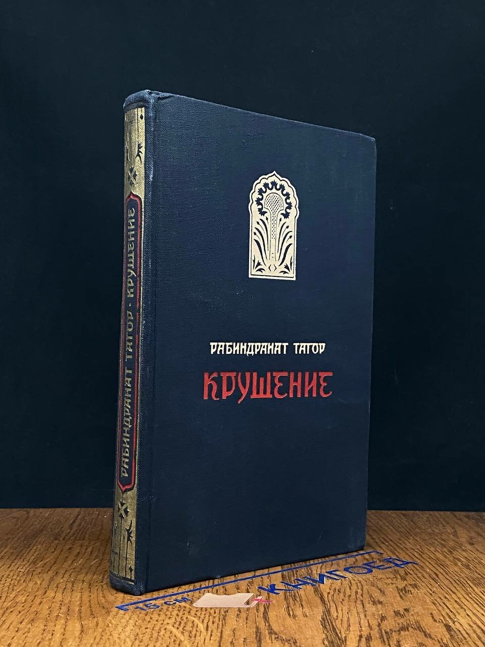 Книга. Крушение 1956 (2043563684254)