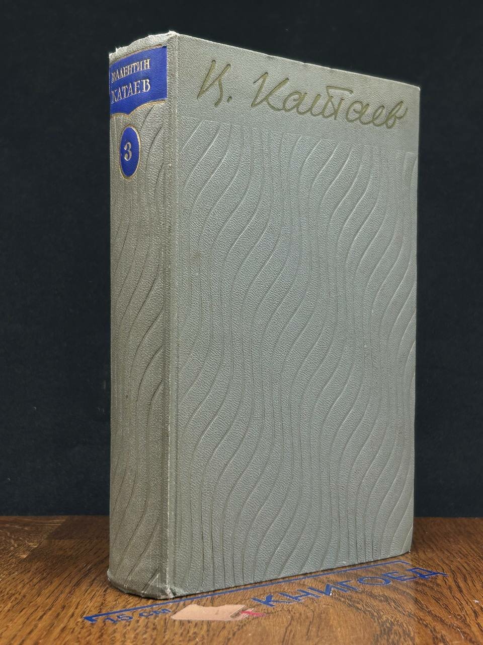 Книга. В. Катаев. Собрание сочинений в пяти томах. Том 3 1956 (2043618845227)