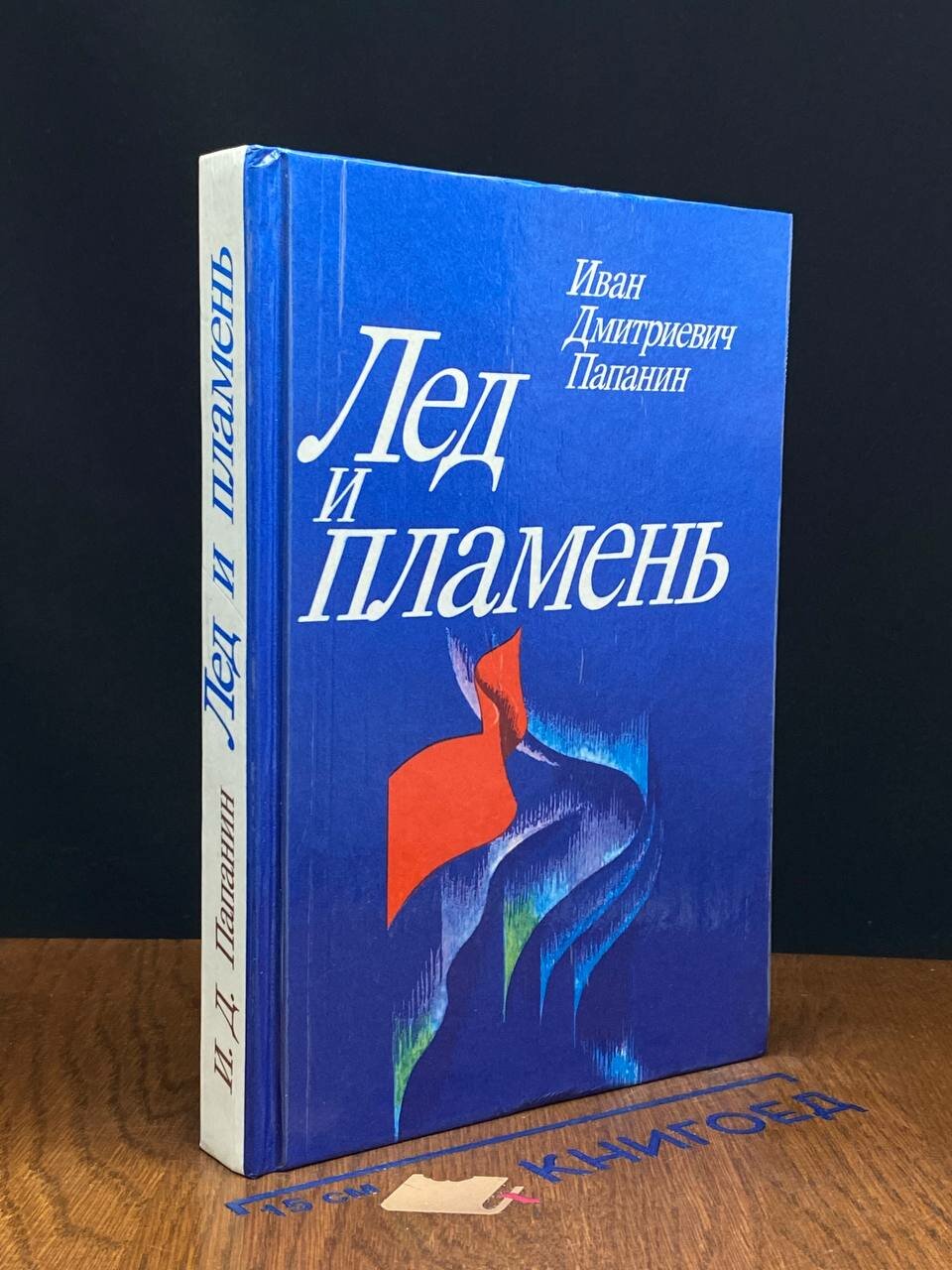 Книга. Лед и пламень 1988 (2043618891385)