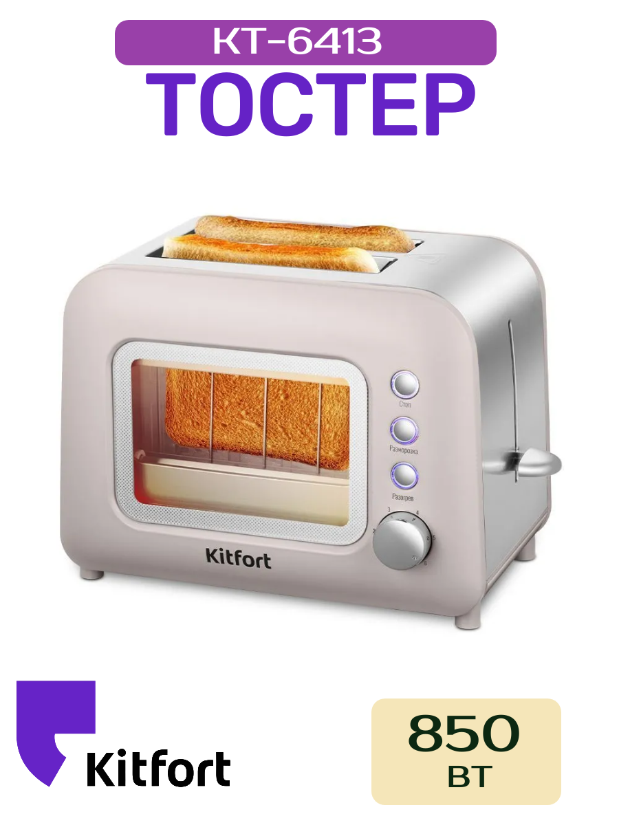 Тостер Kitfort КТ-6413