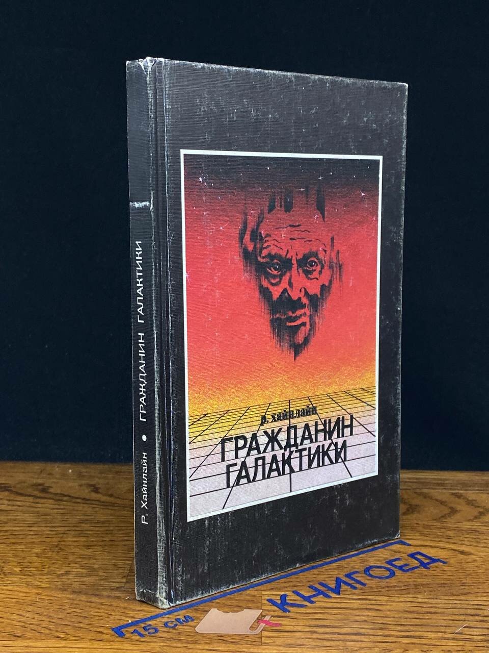 Книга. Гражданин Галактики 1992 (2043618865836)