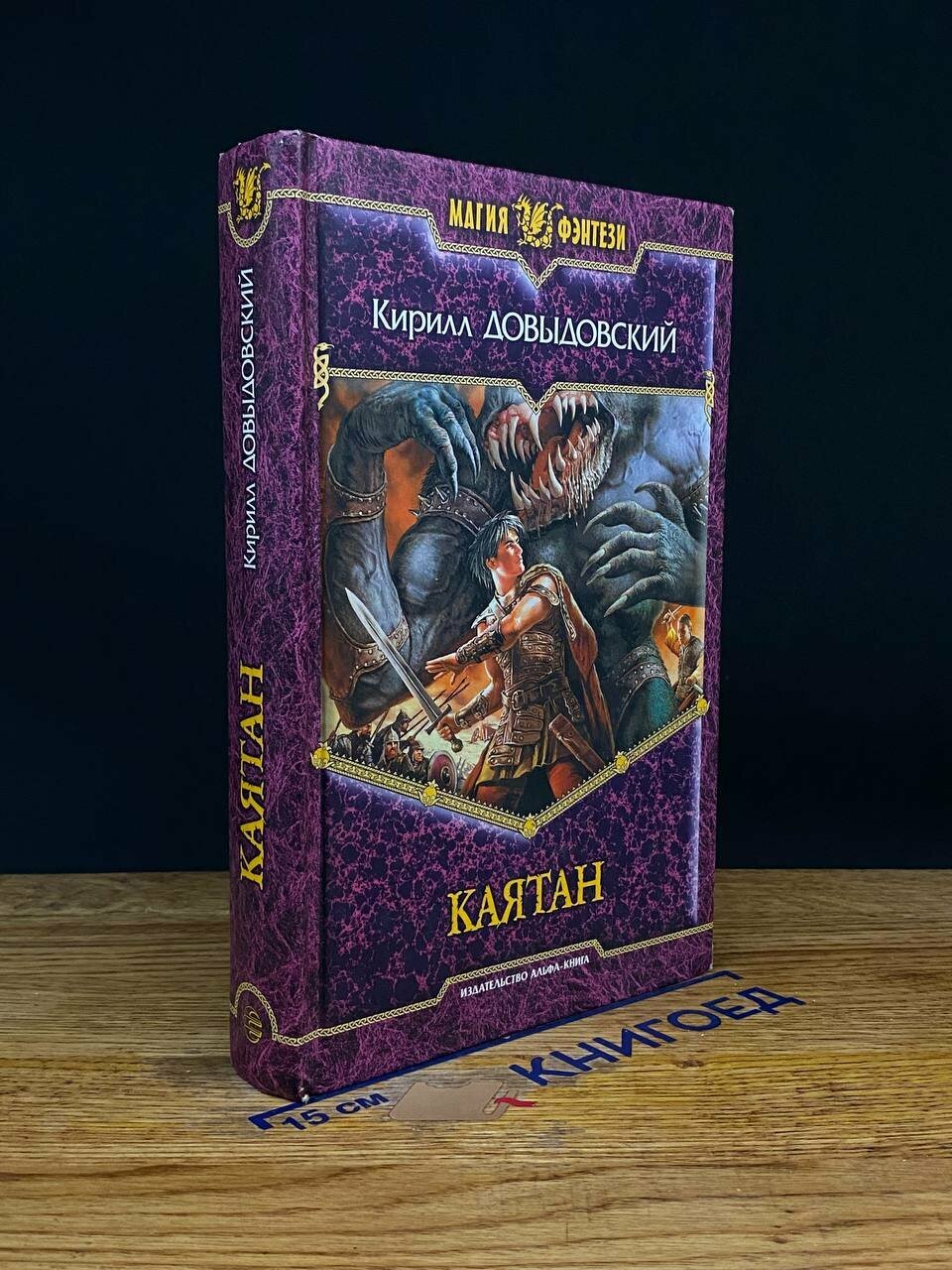 Книга. Каятан 2008 (2043563901870)