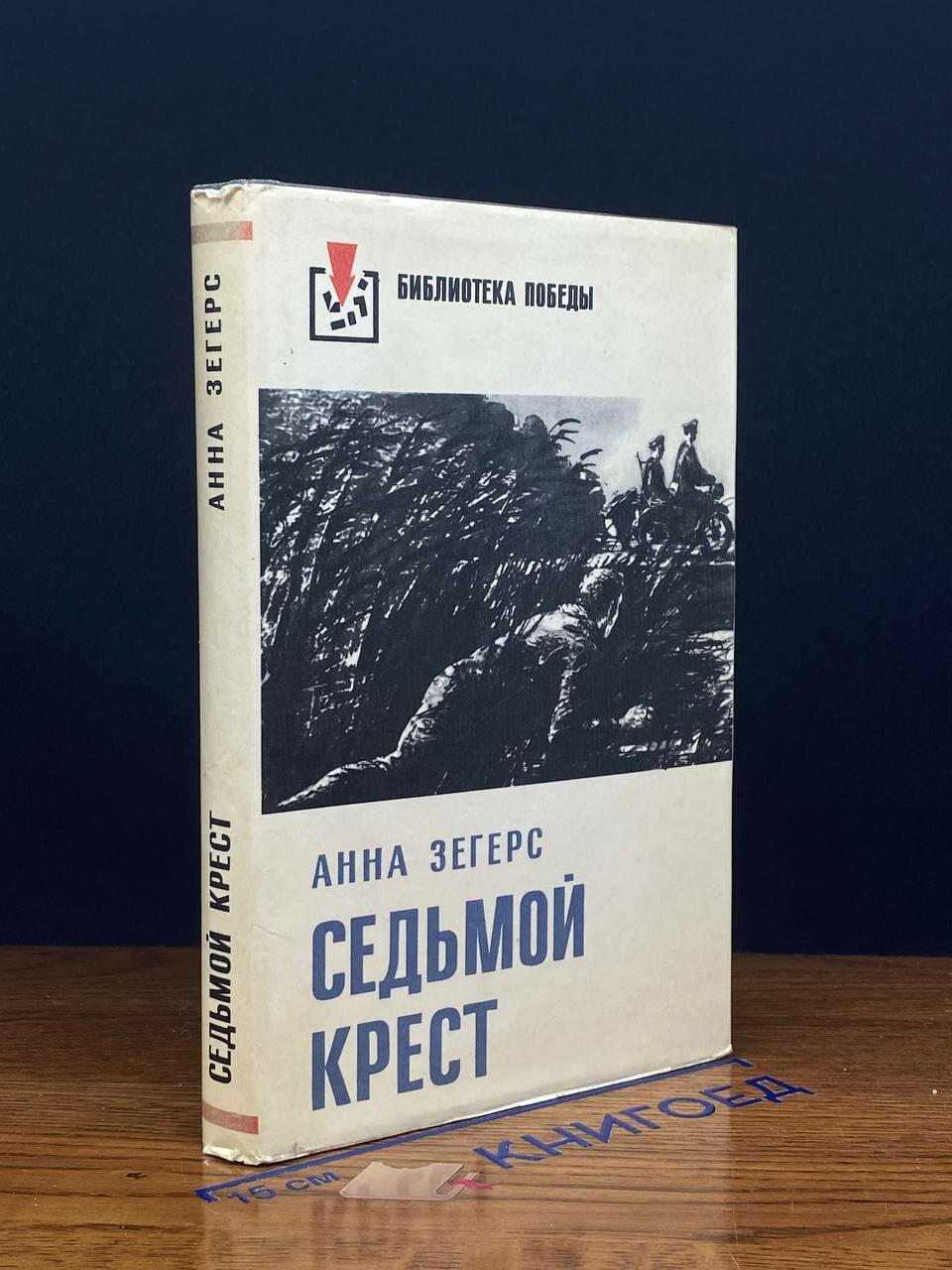 Книга. Седьмой крест 1978 (2043777280242)