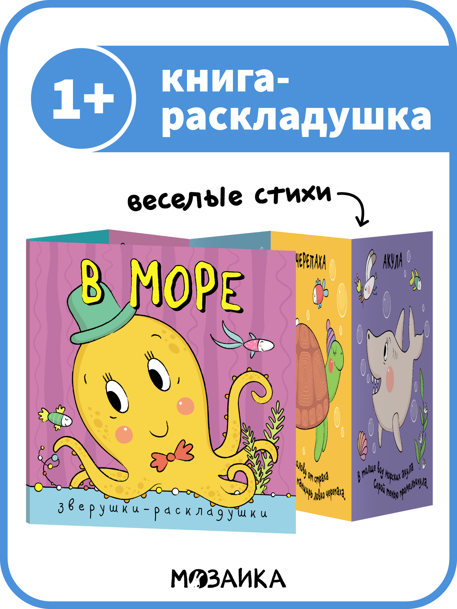 Книжка гармошка "мозаика kids" для развития детей и малышей, В море