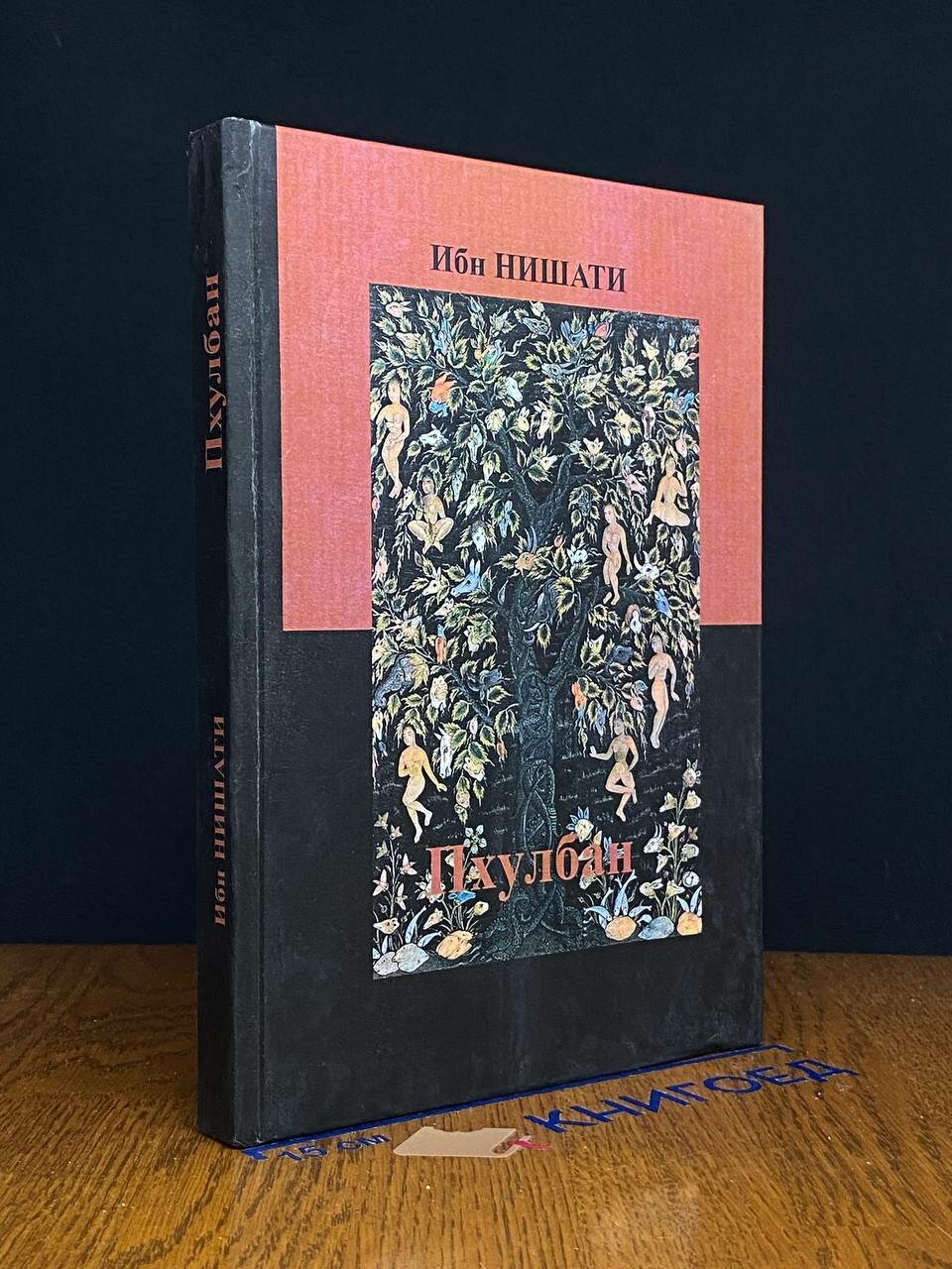 Книга. Пхулбан 2014 (2043794128664)