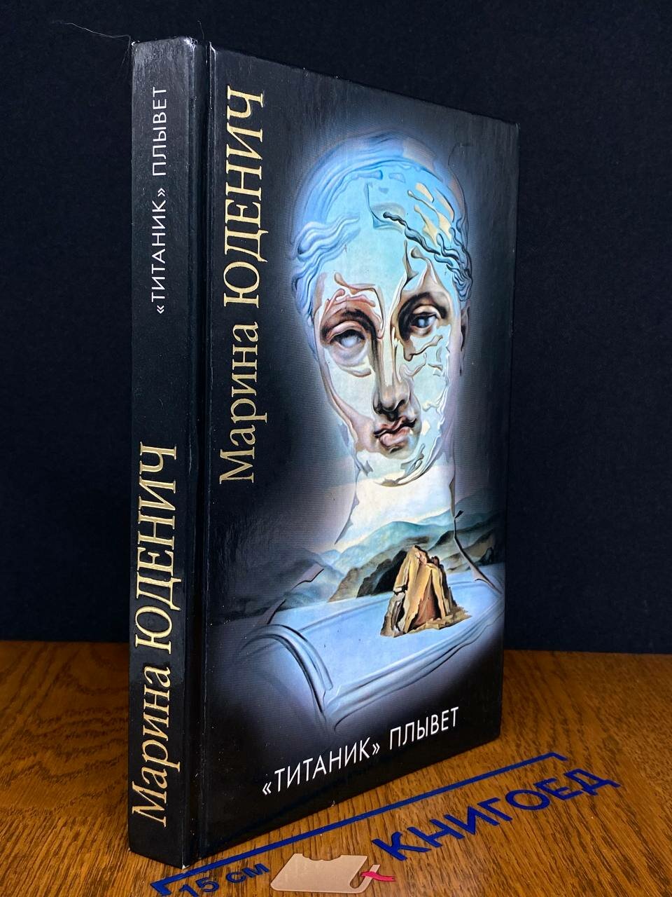 Книга. Титаник плывет 2001 (2043903272233)