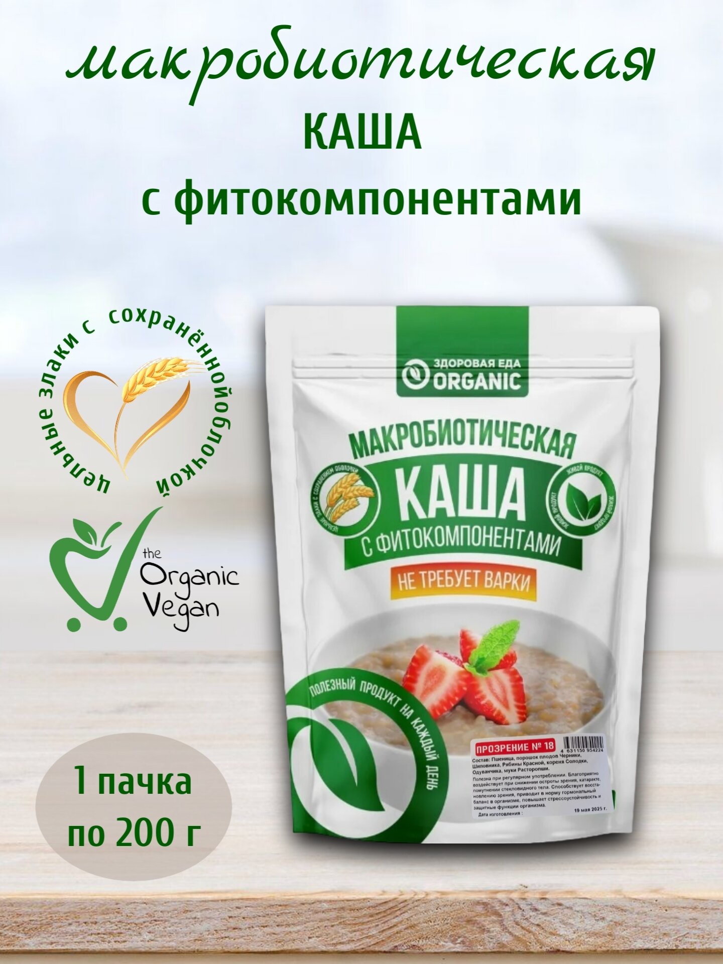 Макробиотическая каша № 18 Прозрение, 200 г, Здоровая еда Organic