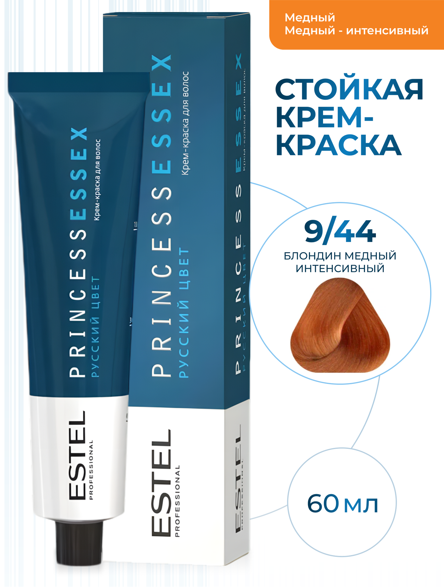 ESTEL PROFESSIONAL Крем-краска PRINCESS ESSEX для окрашивания волос, 9/44 блондин медный интенсивный, 60 мл