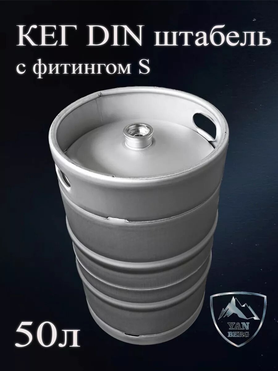 Кег 50 литров DIN из нержавеющей стали с фитингом S
