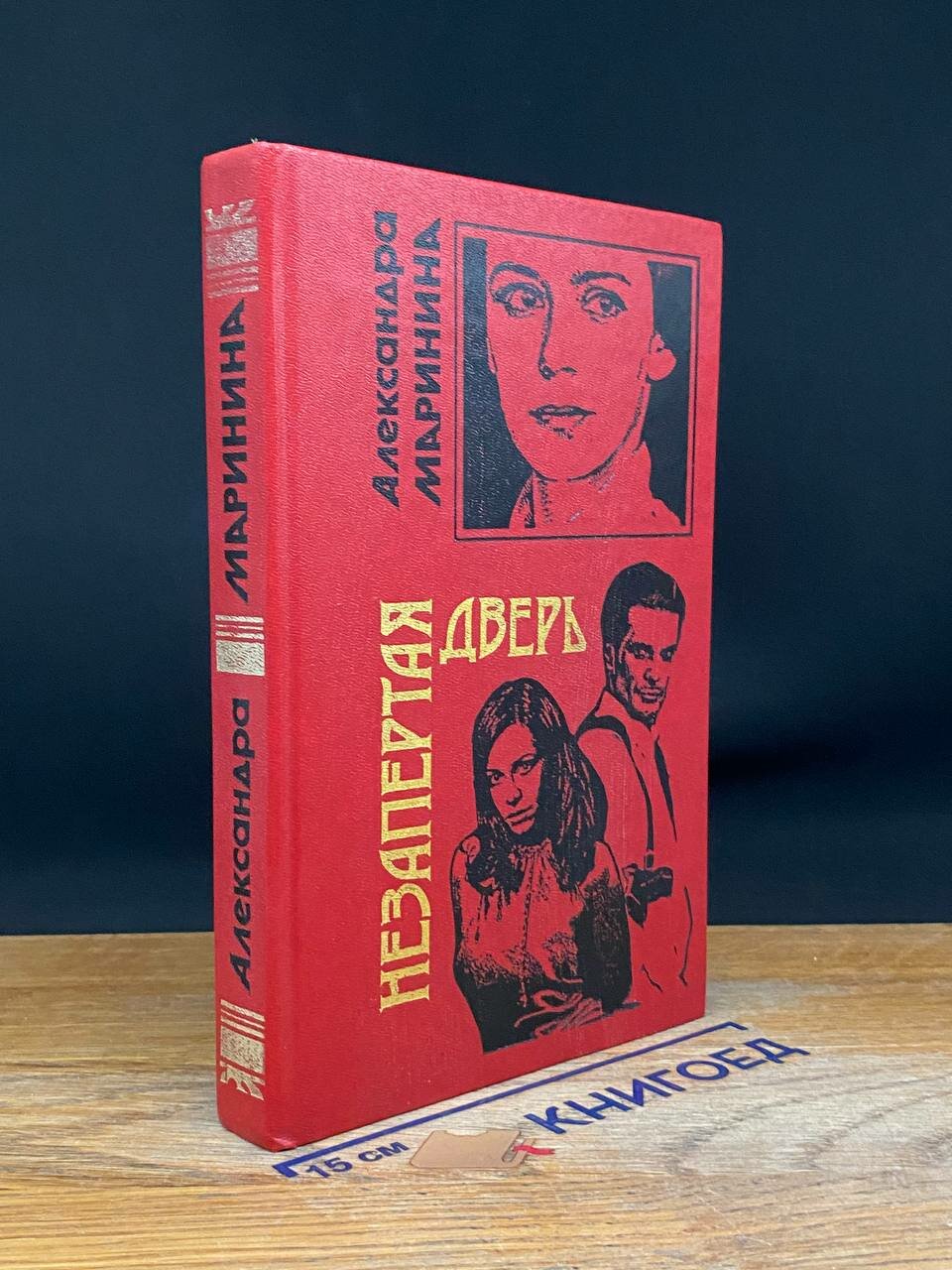 Книга. Незапертая дверь 2001 (2043903026119)