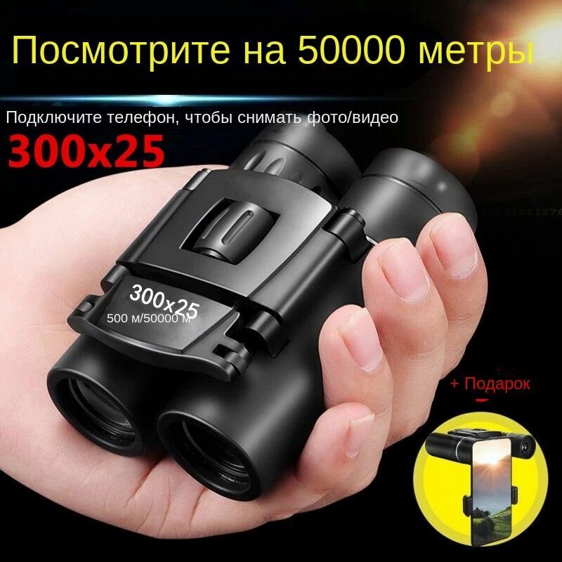 Бинокль 300x25 мощный HD телескоп высокого разрешения портативный складной ночное видение дальномер 50000м 4K для охоты, кемпинга и путешествий-3