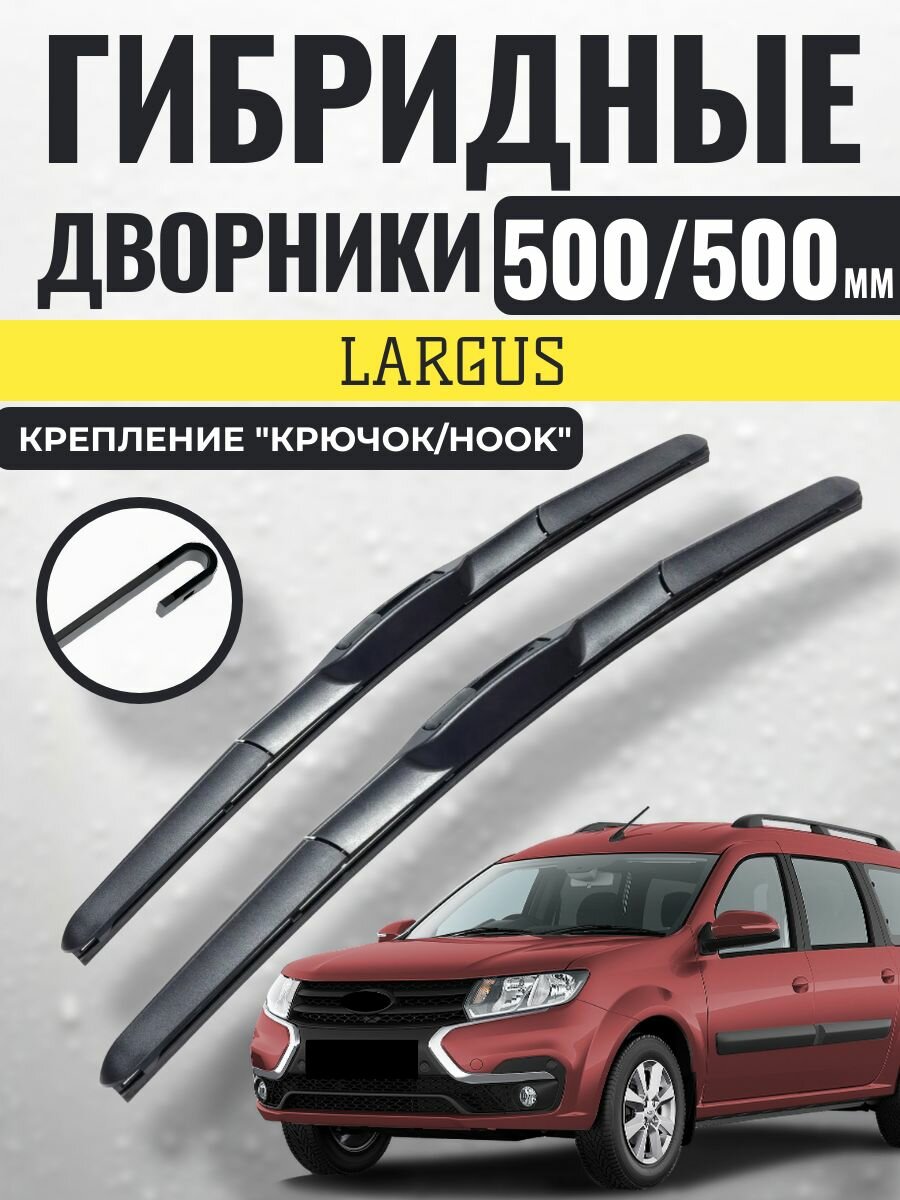 500 500 Гибридные щетки Lada Largus / левый и правый руль дворники стеклоочистителя Лада Ваз Ларгус