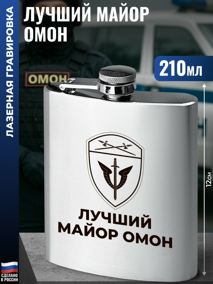 Фляжка омон "Лучший майор" (210 мл)