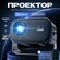 Проектор