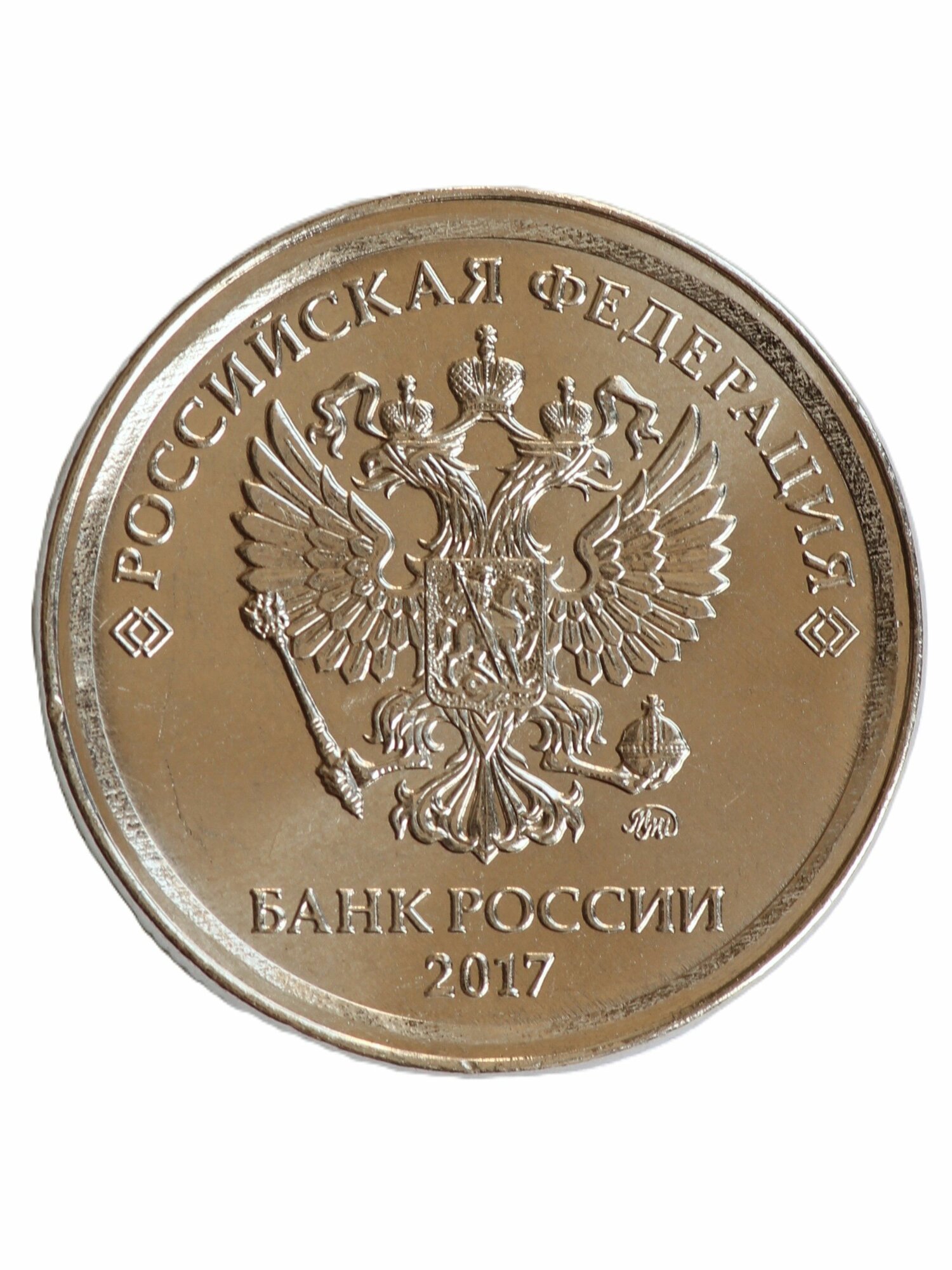 Монета с ошибкой монетного двора аверс 2 рубля реверс 10 рублей 2017 RRR