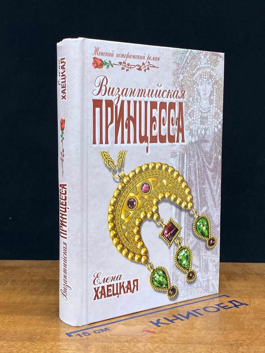 Византийская принцесса