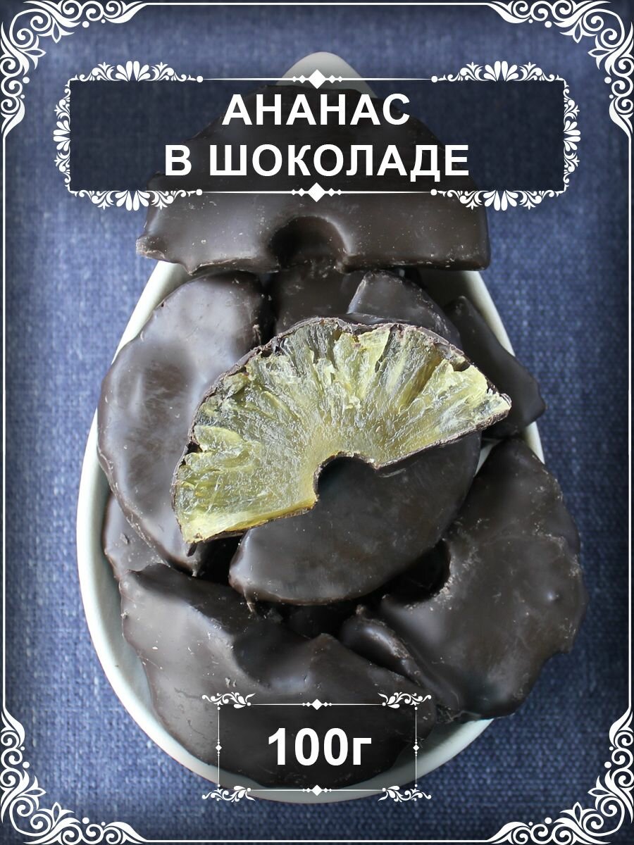 Ананас в шоколаде, 100 гр.