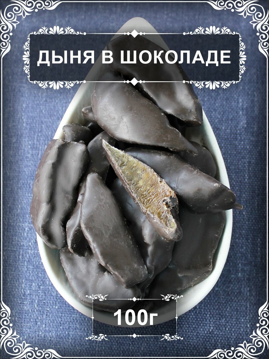 Дыня в шоколаде, 100 гр.