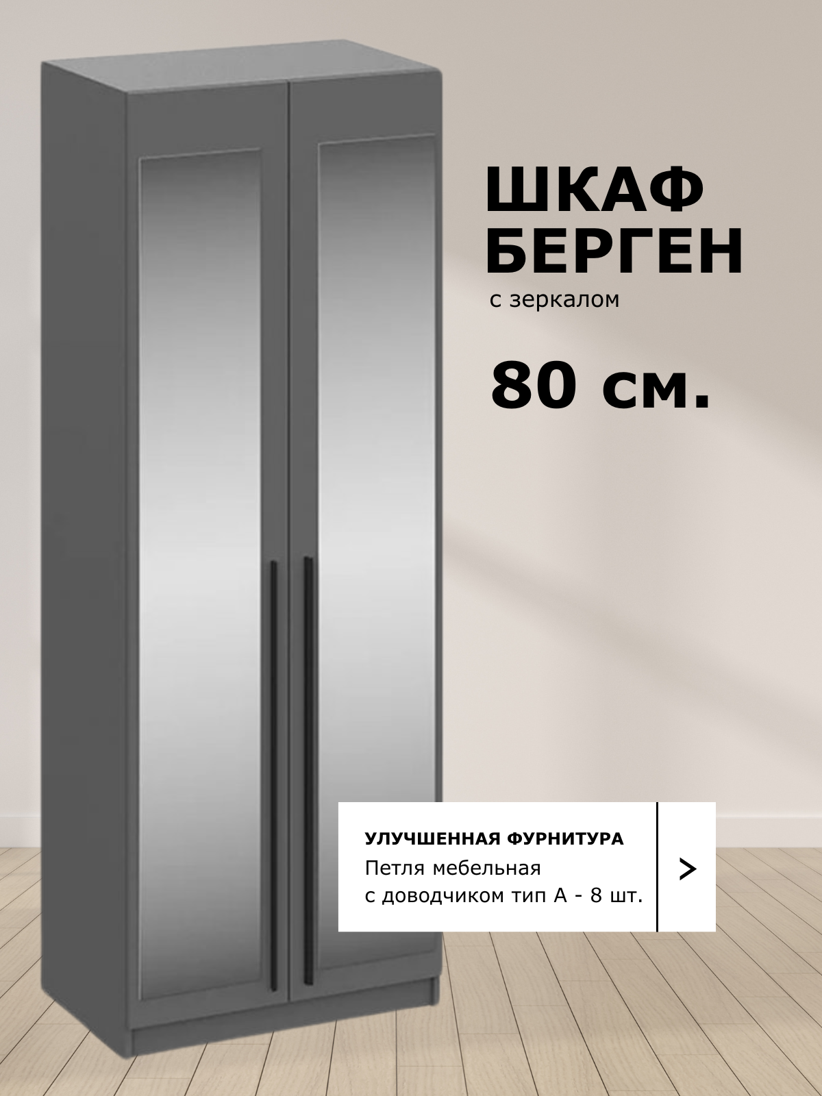 Шкаф двухдверный "Берген " ШК-800 с зеркалами (Улучшенная фурнитура) , цвет Серый графит, 2 двери, материал ЛДСП