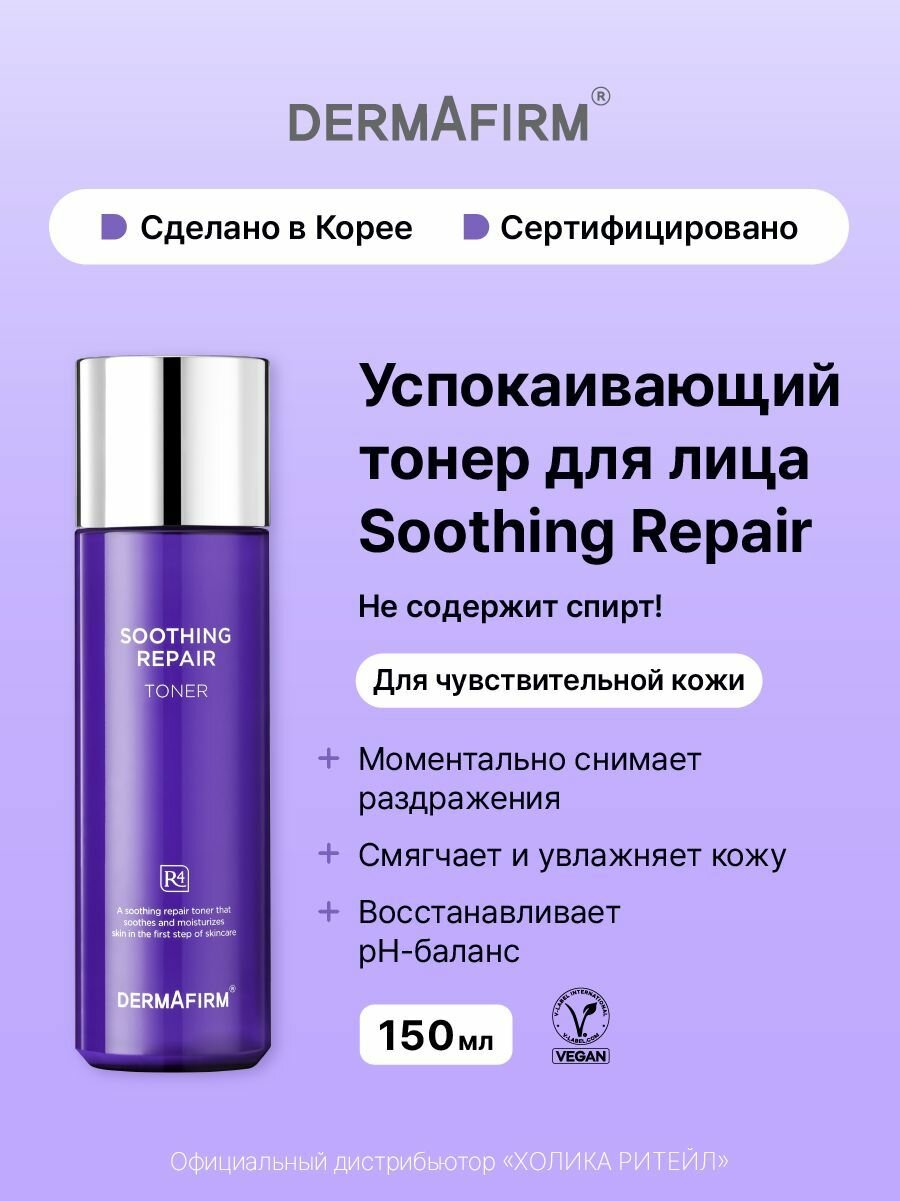 Dermafirm Успокаивающий тонер для чувствительной кожи лица Soothing Repair Toner R4 150 мл