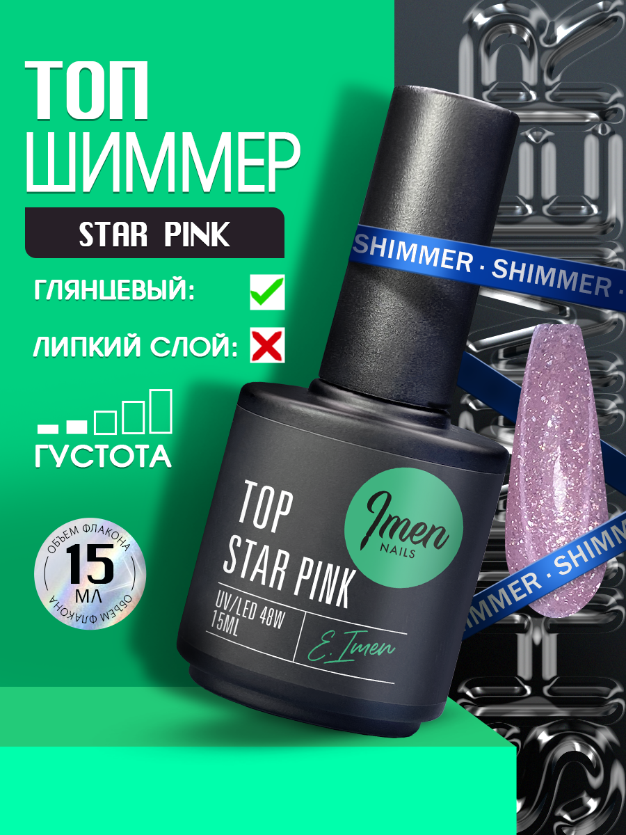IMEN Имень Топ для ногтей Star Pink, без липкого слоя, с шиммером, 15мл