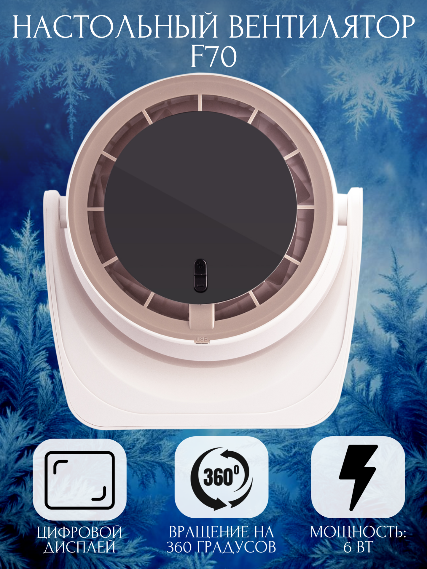 Настольный вентилятор F70 белый 215х196х98 мм